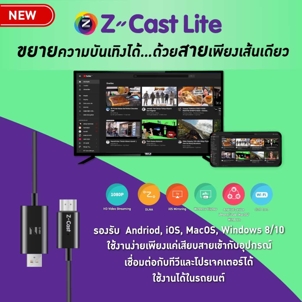 อุปกรณ์แสดงภาพไร้สาย GMM Z Cast รุ่น Lite - GMMZ