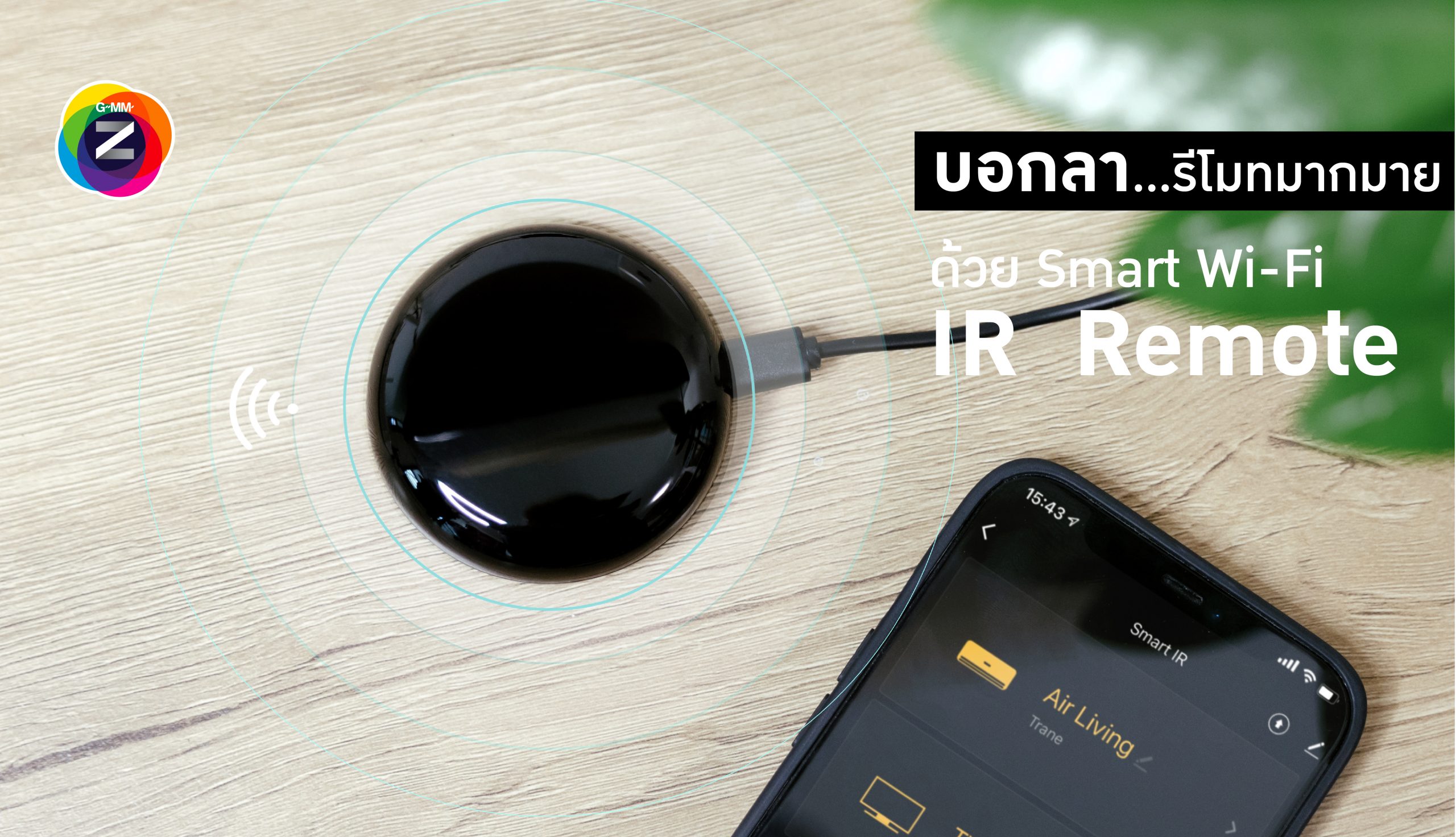 รีวิว Smart Wi-Fi IR Remote - GMMZ