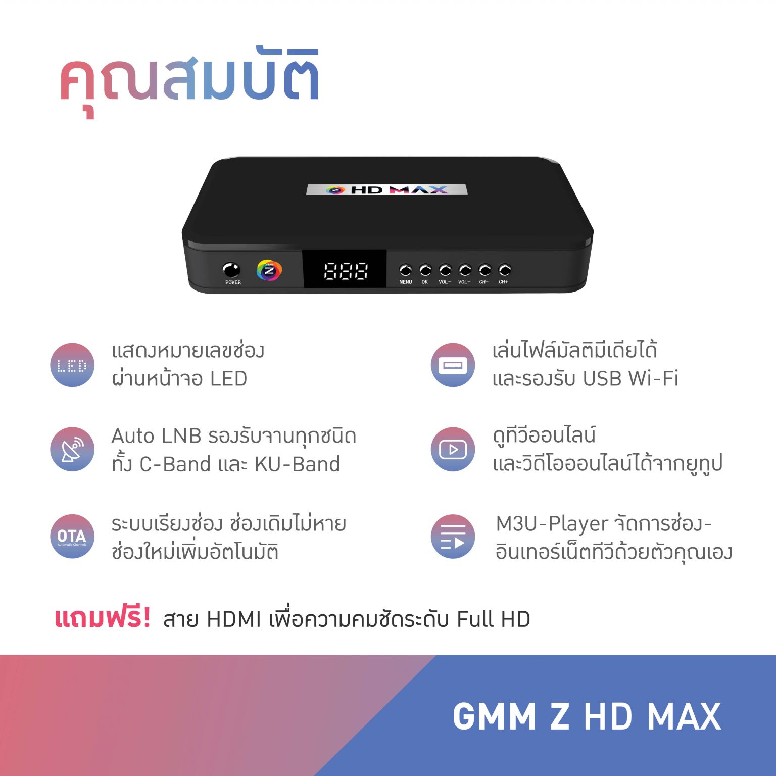 กล่องรับสัญญาณดาวเทียม GMMZ HD MAX + [ฟรี! เสา USB WI-FI]