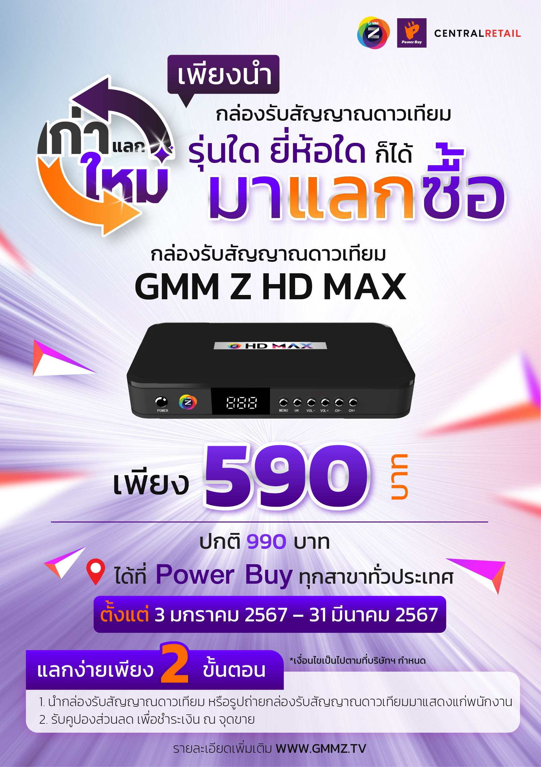 แคมเปญเก่าแลกใหม่ - GMMZ